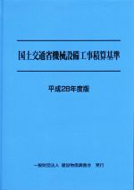 建設物価調査会販売会社/発売会社：建設物価調査会発売年月日：2016/06/01JAN：9784767646176