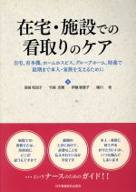宮崎和加子(著者),竹森志穂(著者),伊藤智恵子(著者),樋川牧(著者)販売会社/発売会社：日本看護協会出版会発売年月日：2016/06/01JAN：9784818019683