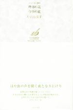 片山由美子(著者)販売会社/発売会社：ふらんす堂発売年月日：2016/05/01JAN：9784781408767