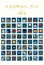 斉藤倫(著者),junaida販売会社/発売会社：福音館書店発売年月日：2016/06/20JAN：9784834082678
