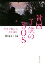 読売新聞社会部(著者)販売会社/発売会社：中央公論新社発売年月日：2016/06/21JAN：9784120048647