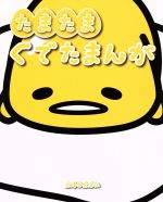 サンリオ(著者)販売会社/発売会社：主婦と生活社発売年月日：2016/06/17JAN：9784391148671