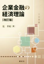 辻幸民(著者)販売会社/発売会社：創成社発売年月日：2016/05/01JAN：9784794424839