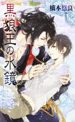 橋本悠良(著者),古澤エノ販売会社/発売会社：幻冬舎コミックス発売年月日：2016/06/30JAN：9784344837461