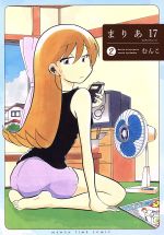 むんこ(著者)販売会社/発売会社：芳文社発売年月日：2016/07/07JAN：9784832254961
