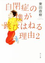 東田直樹(著者)販売会社/発売会社：KADOKAWA発売年月日：2016/06/18JAN：9784044001513