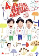 ヒデ（ペナルティ）、ライセンス販売会社/発売会社：（株）よしもとアール・アンド・シー(（株）ソニー・ミュージックマーケティング)発売年月日：2016/08/10JAN：4571487565833ペナルティ・ヒデとライセンス（井本・藤原）のお...