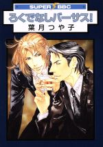 葉月つや子(著者)販売会社/発売会社：リブレ発売年月日：2016/07/09JAN：9784799729977