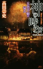 高田崇史(著者)販売会社/発売会社：講談社発売年月日：2016/07/06JAN：9784062990783