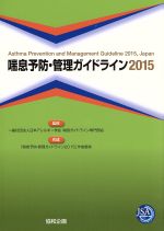 日本アレルギー学会販売会社/発売会社：協和企画発売年月日：2015/05/01JAN：9784877941710