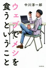 中川淳一郎(著者)販売会社/発売会社：毎日新聞出版発売年月日：2016/06/30JAN：9784620323855