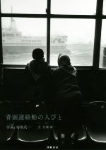 佐藤滋(著者),本橋成一販売会社/発売会社：津軽書房発売年月日：2016/06/29JAN：9784806602323