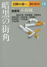 アンソロジー(著者)販売会社/発売会社：集英社発売年月日：2016/07/05JAN：9784081570485