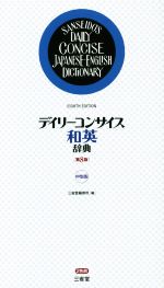 三省堂編修所(編者)販売会社/発売会社：三省堂発売年月日：2016/07/01JAN：9784385108865