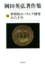 岡田英弘(著者)販売会社/発売会社：藤原書店発売年月日：2016/07/01JAN：9784865780765