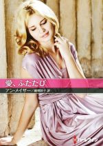 アン・メイザー(著者),細郷妙子(訳者)販売会社/発売会社：ハーパーコリンズ・ジャパン発売年月日：2016/07/13JAN：9784596993182