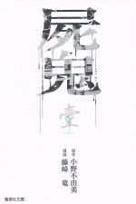 藤崎竜(著者),小野不由美販売会社/発売会社：集英社発売年月日：2016/07/15JAN：9784086196376
