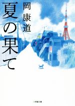 岡康道(著者)販売会社/発売会社：小学館発売年月日：2016/06/12JAN：9784094063059