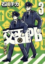 石川チカ(著者)販売会社/発売会社：幻冬舎コミックス発売年月日：2016/07/23JAN：9784344837591