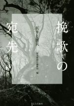 河北新報社編集局(編者)販売会社/発売会社：公人の友社発売年月日：2016/06/01JAN：9784875556848