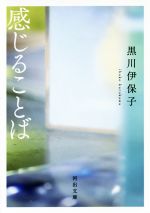黒川伊保子(著者)販売会社/発売会社：河出書房新社発売年月日：2016/07/01JAN：9784309414621