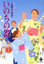 上原きみ子(著者)販売会社/発売会社：秋田書店発売年月日：2016/07/22JAN：9784253180788