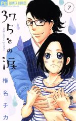 椎名チカ(著者)販売会社/発売会社：小学館発売年月日：2016/07/26JAN：9784091385697