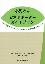 小児がんピアサポート推進協議会,井上玲子販売会社/発売会社：創英社／三省堂書店発売年月日：2016/07/15JAN：9784881429860