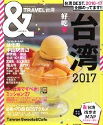 朝日新聞出版販売会社/発売会社：朝日新聞出版発売年月日：2016/07/01JAN：9784022782328／／付属品〜＆台湾街歩きMAP付