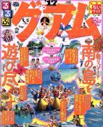 JTBパブリッシング販売会社/発売会社：JTBパブリッシング発売年月日：2016/06/01JAN：9784533112089／／付属品〜『ファミリーおでかけBOOK』、『グアム持ち歩きMAP』付
