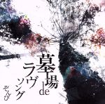 ぞんび販売会社/発売会社：Zany　Zap発売年月日：2016/09/14JAN：45623906937132016年4月13日発売のファースト・シングル「腐り姫」は、オリコンウィークリーチャート初登場26位を獲得。さらに、ドワンゴジェーピ...