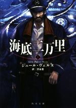 ジュール・ヴェルヌ(著者),渋谷豊(訳者)販売会社/発売会社：KADOKAWA発売年月日：2016/07/25JAN：9784041013847