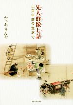 かつおきんや(著者)販売会社/発売会社：能登印刷出版部発売年月日：2016/07/01JAN：9784890106998