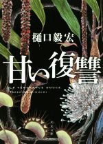 樋口毅宏(著者)販売会社/発売会社：KADOKAWA発売年月日：2016/07/25JAN：9784041042243