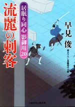 早見俊(著者)販売会社/発売会社：二見書房発売年月日：2016/07/27JAN：9784576161150