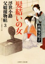 高城実枝子(著者),宇野信哉販売会社/発売会社：二見書房発売年月日：2016/07/27JAN：9784576161174