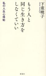 下重暁子(著者)販売会社/発売会社：海竜社発売年月日：2016/07/01JAN：9784759315004