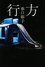 春口裕子(著者)販売会社/発売会社：双葉社発売年月日：2016/07/24JAN：9784575239744
