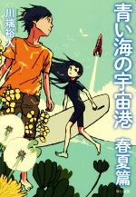 川端裕人(著者)販売会社/発売会社：早川書房発売年月日：2016/07/25JAN：9784152096296