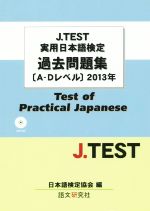 日本語検定協会(編者)販売会社/発売会社：語文研究社発売年月日：2014/10/01JAN：9784931315839／／付属品〜CD付