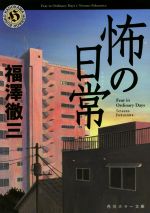 福澤徹三(著者)販売会社/発売会社：KADOKAWA発売年月日：2016/07/25JAN：9784041046371