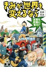 石井光太(著者)販売会社/発売会社：ポプラ社発売年月日：2016/07/01JAN：9784591146484