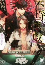 森本あき(著者),Ciel販売会社/発売会社：海王社発売年月日：2016/07/28JAN：9784796409018
