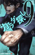 村瀬克俊(著者),ウェルザード販売会社/発売会社：集英社発売年月日：2016/08/04JAN：9784088807676