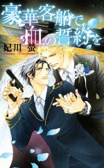 妃川螢(著者),蓮川愛販売会社/発売会社：幻冬舎コミックス発売年月日：2016/07/29JAN：9784344837638