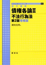 潮見佳男(著者)販売会社/発売会社：新世社発売年月日：2016/07/01JAN：9784883842414
