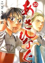 こざき亜衣(著者)販売会社/発売会社：小学館発売年月日：2016/08/30JAN：9784091877697