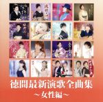 （V．A．）,三船和子,松前ひろ子,北原ミレイ,松原のぶえ,森若里子,野中彩央里,梓夕子販売会社/発売会社：（株）徳間ジャパンコミュニケーションズ(クラウン徳間ミュージック販売（株）)発売年月日：2016/11/16JAN：49880082...