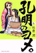 杜康潤(著者)販売会社/発売会社：芳文社発売年月日：2016/08/06JAN：9784832255067