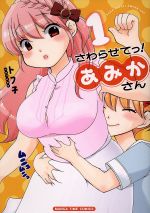 トフ子(著者)販売会社/発売会社：芳文社発売年月日：2016/08/06JAN：9784832255098
